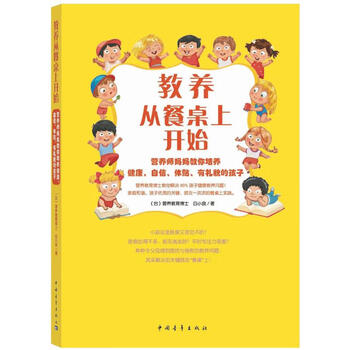 教养从餐桌上开始 白小良  作 书籍