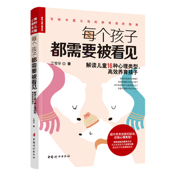 每个孩子都需要被看见——解读儿童16种心理类型，高效养育孩子 江雪华 著 中国妇女出版社