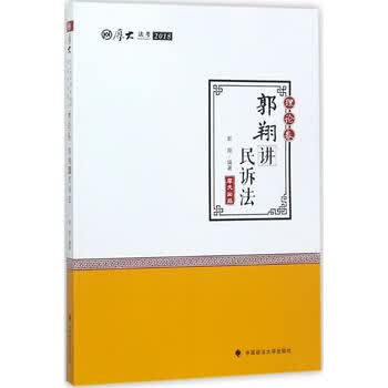 厚大讲义 理论卷.郭翔讲民诉法