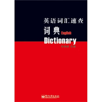 英语词汇速查 9787121148019
