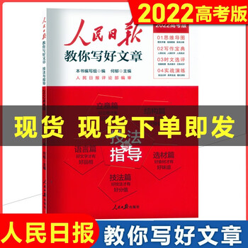 【2022新版】人民日报教你写好文章 中考版/2022高考版作文技法与指导/热点与素材 2022中考版作文技法与指导/热点素材 人民日报时文精粹作文素材 2022高考版【技法与指导】