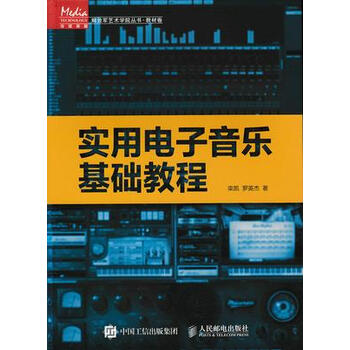 实用电子音乐基础教程栾凯,罗英杰 人民邮电出版社 9787115400680