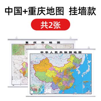 2022年 中国地图+分省地图挂图 高清政区地图 1.1米*0.8米 挂图\/折叠图 中国+重庆地图挂图（共2张）