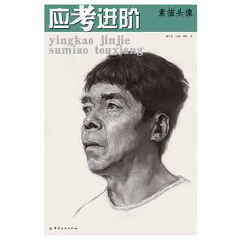 应考进阶 素描头像【正版图书】