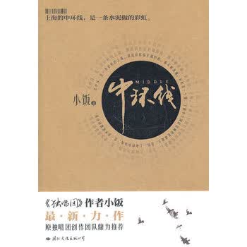 中环线 小饭著