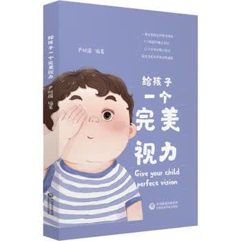 给孩子一个完美视力