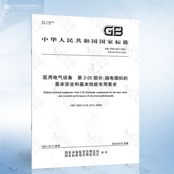 GB 9706.226-2021 医用电气设备 第2-26部分：脑电图机的基本安全和基本性能专用要求