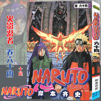 【书签】 火影忍者漫画(卷64)十尾 漫画 第64册 (日)岸本齐史著 NARUTO火影漫画忍者漫画