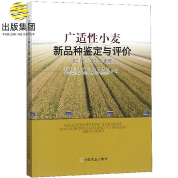 广适性小麦新品种鉴定与评价(2017-2018年度)