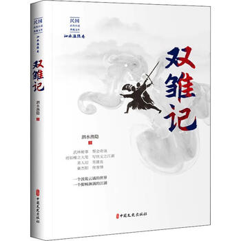 双雏记 泗水渔隐  书籍