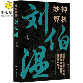神机妙算刘伯温