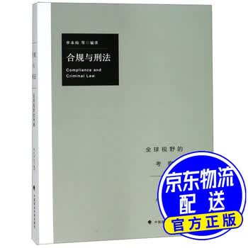 合规与刑法：全球视野的考察