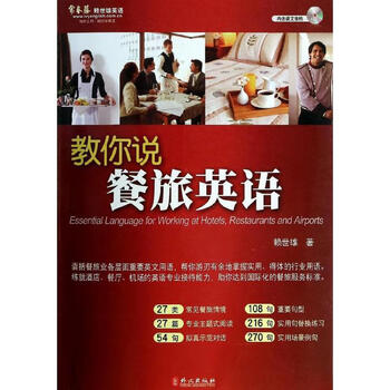 教你说餐旅英语 赖世雄  书籍