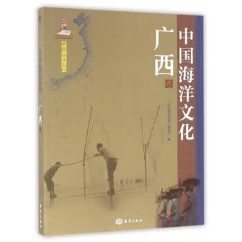 中国海洋文化(广西卷)