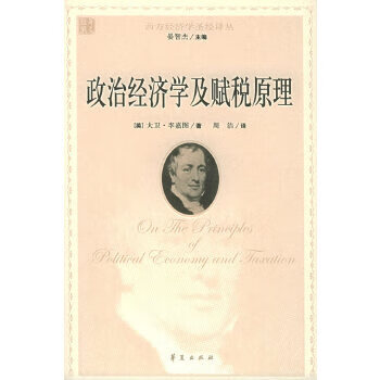 政治经济学及赋税原理