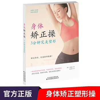 身体矫正操：3分钟完美塑形 附二维码视频  朴淑姬