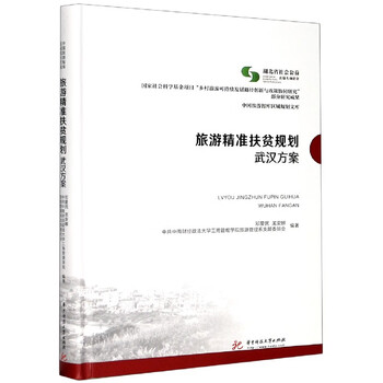 旅游精准扶贫规划(武汉方案)(精)/中国旅游智库区域规划文库
