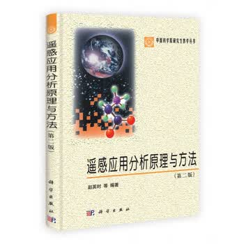遥感应用分析原理与方法(第2版)/中国科学院研究生教学丛书