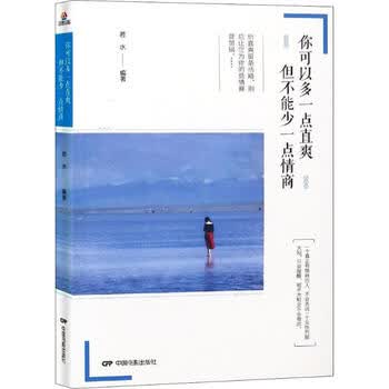 你可以多一点直爽 但不能少一点情商
