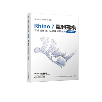 Rhino7犀利建模 工业设计Rhino建模进阶修实战教材 Rhino7犀牛软件Rhino6安装书籍