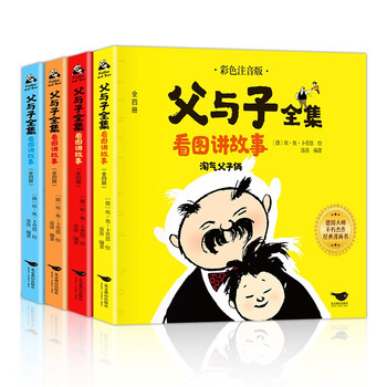 父与子全集（全4册 彩图注音版）