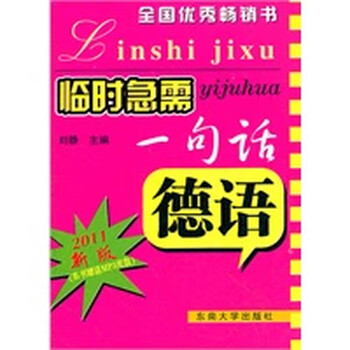 临时急需一句话 德语【正版图书】
