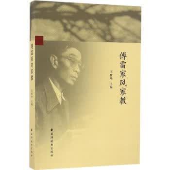 傅雷家风家教