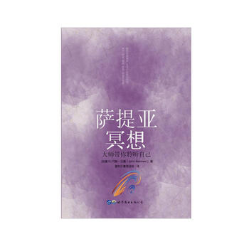 萨提亚冥想 大师带你聆听自己 心理学 精神疗法普及读物  图书