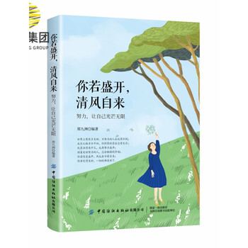 你若盛开清风自来(努力让自己光芒无限)