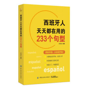 西班牙人天天都在用的233个句型【正版图书】