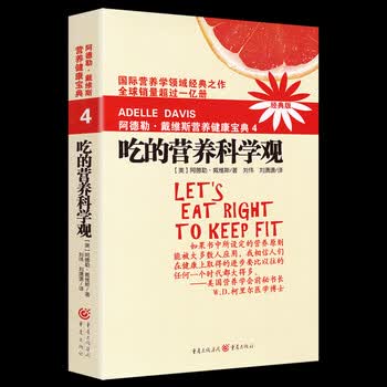 正版 吃的营养科学观 阿德勒·戴维斯营养健康宝典4 养生保健 健康疾病防治参考 营养学书籍