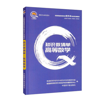 全国普通高等学校专升本考试知识点微清单高等数学