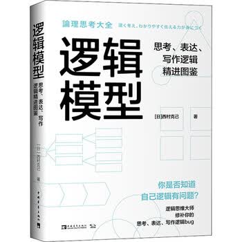 逻辑模型 思考、表达、写作逻辑精进图鉴 (日)西村克己  金香兰 译 书籍