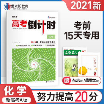 【新高考版】2021新版高考15天理科化学高中高三高考考前冲刺总复习用书60全国版高考押题密卷一个月