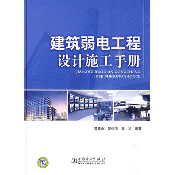 【正版图书】建筑弱电工程设计施工手册 黎连业,黎恒浩,王华 编著 中国电力出版社