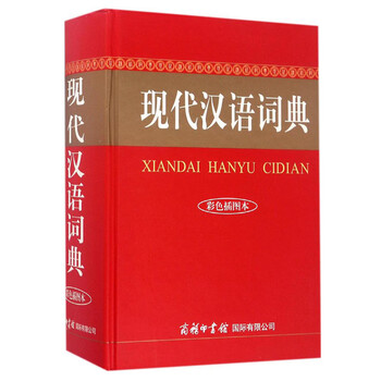 现代汉语词典(彩色彩图本) 商务国际辞书编辑部 编 书籍