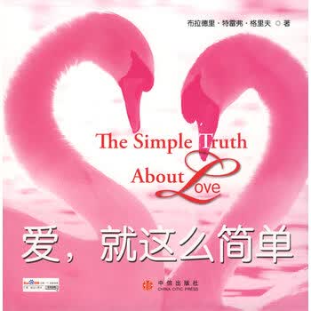 爱，就这么简单 (澳)格里夫,李奡 中信出版社