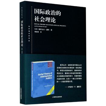 国际政治的社会理论/东方编译所译丛