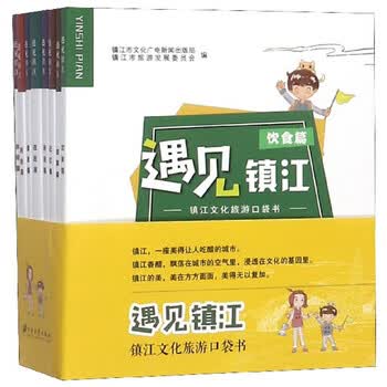 遇见镇江（套装共8册 镇江文化旅游口袋书）