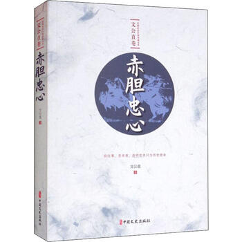 赤胆忠心 文公直  书籍