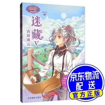 小小姐冒险励志系列：迷藏5（古道迷云）