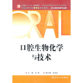 口腔生物化学与技术 研究生 李伟