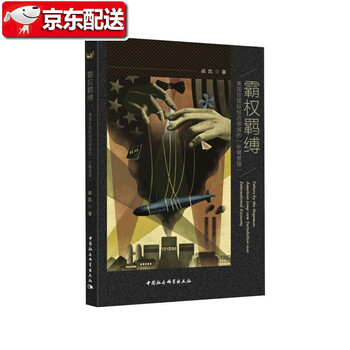 霸权羁缚—美国在国际经济领域的“长臂管辖”（贾庆国教授、金灿荣教授推荐！聚焦美国“长臂管辖”的原创著