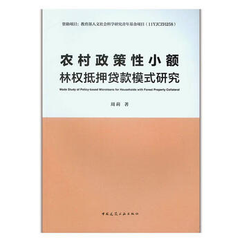 包邮：农村政策性小额林权抵押贷款模式研究 金融与投资   图书