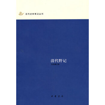 清代野记