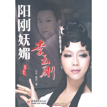 阳刚妩媚:李玉刚
