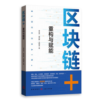 正版 新书--区块链+：重构与赋能9787543232068