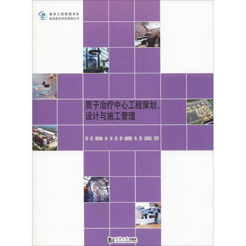 质子治疗中心工程策划、设计与施工管理