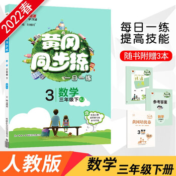 黄冈同步练 三年级下册 数学人教RJ版 2022春3年级课堂同步练习册随堂练课课练单元测试卷