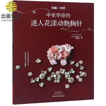 钩编+刺绣(中里华奈的迷人花漾动物胸针)